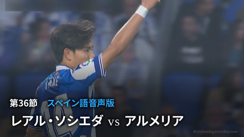 スペインサッカー ラ・リーガ 第36節 【スペイン語音声版】レアル・ソシエダvsアルメリア Wowowオンデマンドで見る