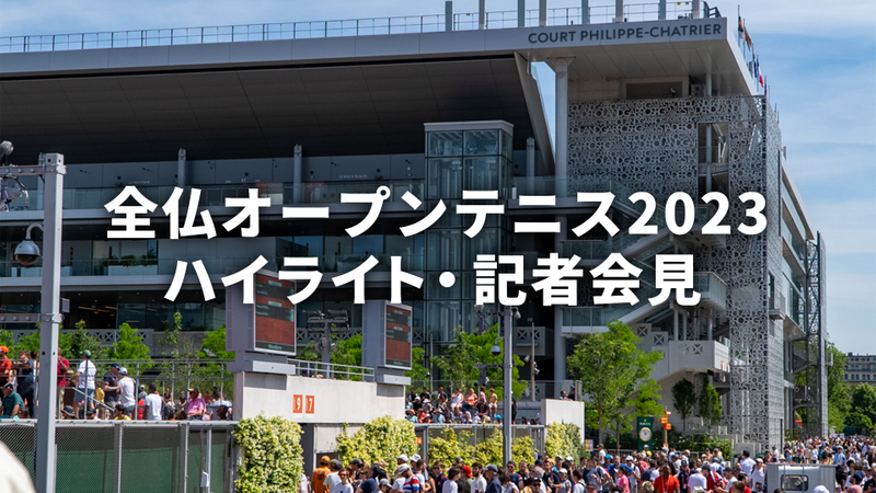 全仏オープンテニス2023【ハイライト・記者会見】 大会第4日 C アルカラス会見 Wowowオンデマンドで見る