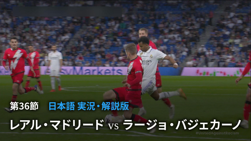 スペインサッカー ラ・リーガ 第36節 レアル・マドリードvsラージョ・バジェカーノ Wowowオンデマンドで見る