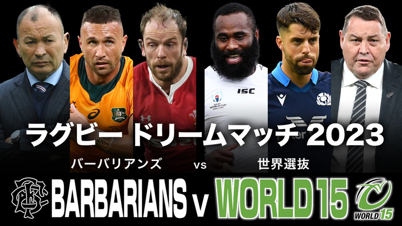 ラグビー ドリームマッチ 2023 バーバリアンズvs世界選抜 | WOWOWオンデマンドで見る