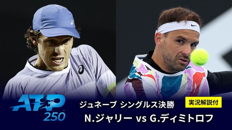 男子テニスatpツアー2023 250 ジュネーブ シングルス決勝 Wowowオンデマンドで見る