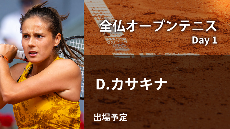 全仏オープンテニス2023 第1日 シモーヌ・マチュー Wowowオンデマンドで見る