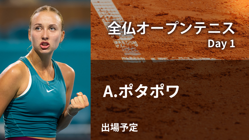 全仏オープンテニス2023 第1日 コート12 Wowowオンデマンドで見る