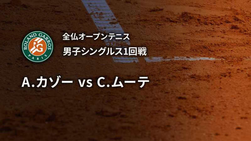 全仏オープンテニス2023【男子】 男子シングルス1回戦 Aカゾーfra Vs Cムーテfra Wowowオンデマンドで見る