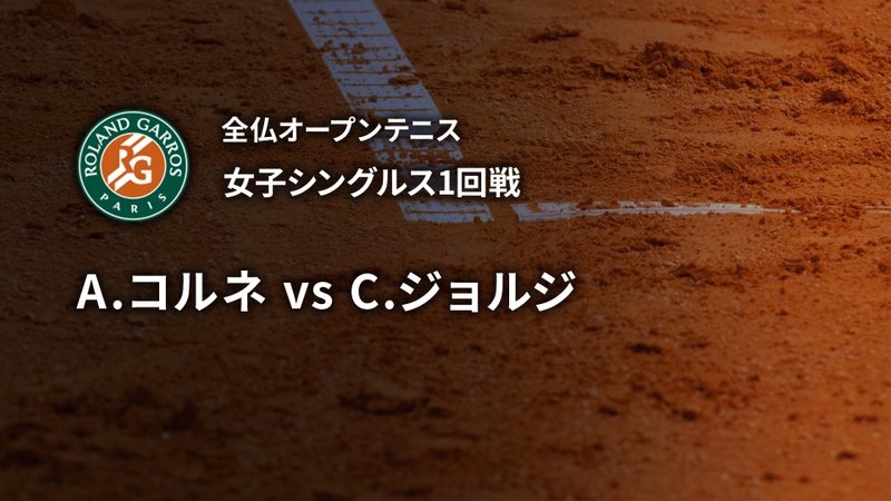 全仏オープンテニス2023【女子】 女子シングルス1回戦 Aコルネfra Vs Cジョルジita Wowowオンデマンドで見る