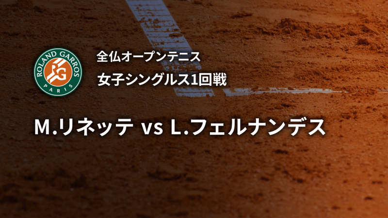 全仏オープンテニス2023【女子】 女子シングルス1回戦 Mリネッテpol Vs Lフェルナンデスcan Wowowオンデマンドで見る