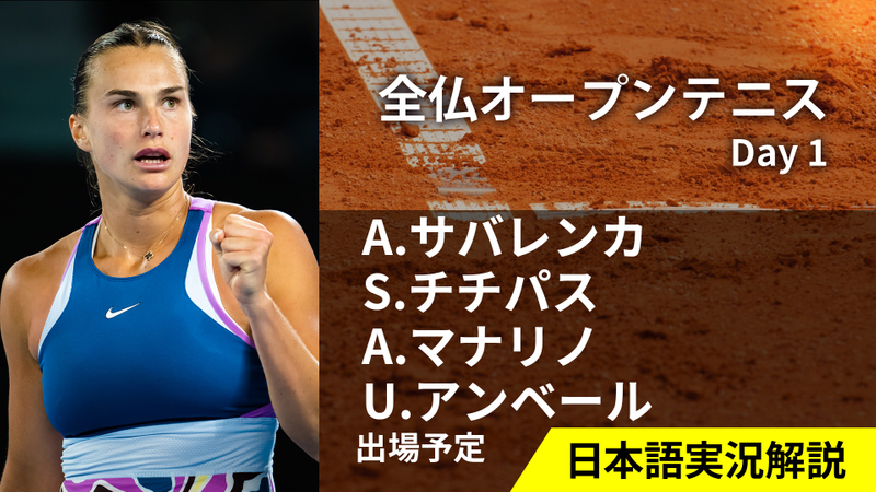 全仏オープンテニス2023 第1日 男女シングルス1回戦 Wowowオンデマンドで見る