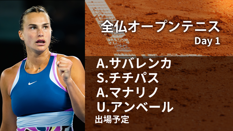 全仏オープンテニス2023 第1日 フィリップ・シャトリエ Wowowオンデマンドで見る