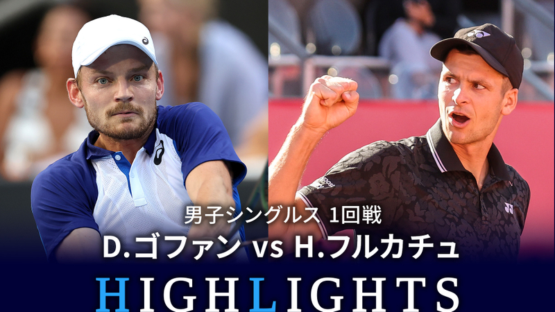 全仏オープンテニス2023【ハイライト・記者会見】 男子シングルス1回戦 Dゴファンbel Vs Hフルカチュpol