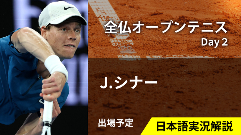 全仏オープンテニス2023 第2日 男女シングルス1回戦 Wowowオンデマンドで見る