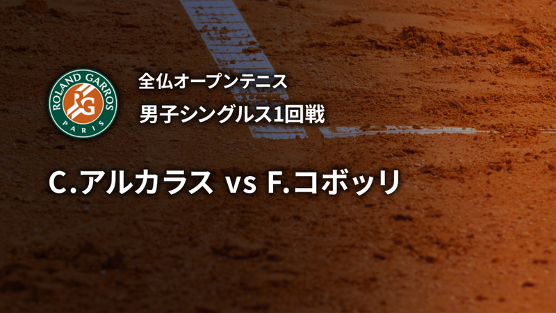全仏オープンテニス2023【男子】 男子シングルス1回戦 Cアルカラスesp Vs Fコボッリita Wowowオンデマンドで見る