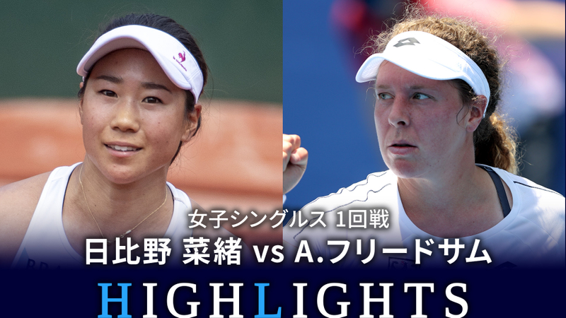 全仏オープンテニス2023【ハイライト・記者会見】 女子シングルス1回戦 日比野 菜緒jpn Vs Aフリードサムger