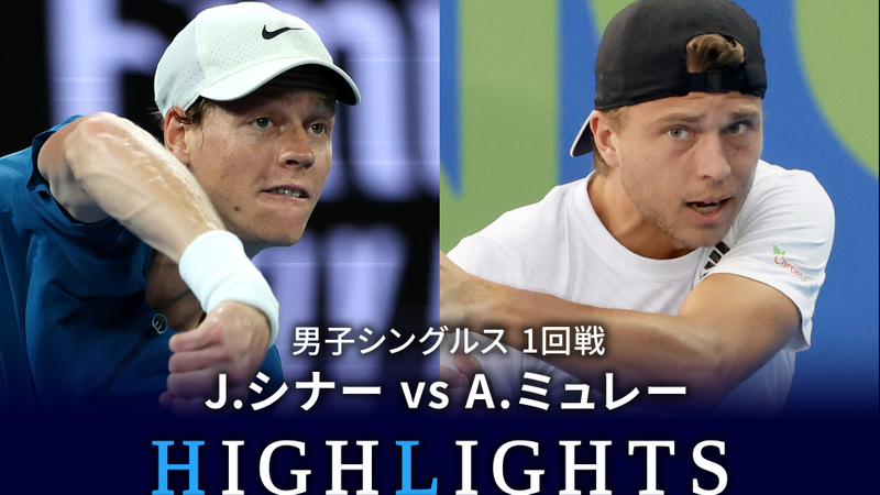 全仏オープンテニス2023【ハイライト・記者会見】 男子シングルス1回戦 Jシナーita Vs Aミュレーfra Wowow