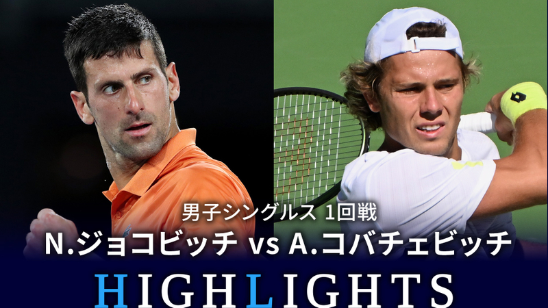 全仏オープンテニス2023【ハイライト・記者会見】 男子シングルス1回戦 Nジョコビッチsrb Vs Aコバチェビッチusa