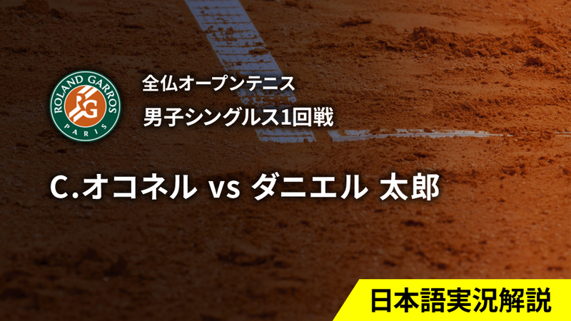 全仏オープンテニス2023【男子】 男子シングルス1回戦 C オコネル Aus Vs ダニエル 太郎 Jpn Wowowオンデマンドで見る