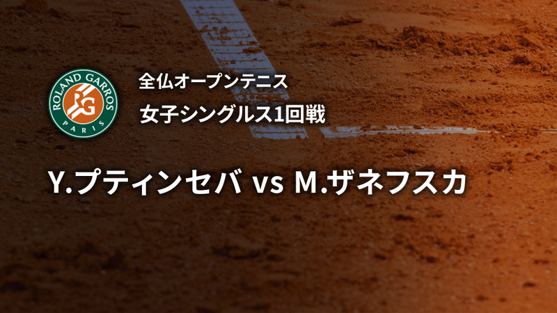 全仏オープンテニス2023【女子】 女子シングルス1回戦 Yプティンセバkaz Vs Mザネフスカbel Wowowオンデマンドで見る