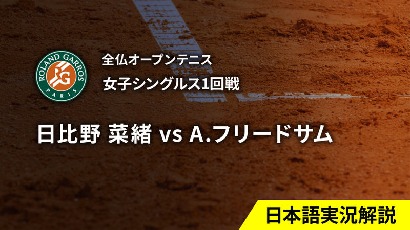 全仏オープンテニス2023【女子】 女子シングルス1回戦 日比野 菜緒jpn Vs Aフリードサムger Wowowオンデマンドで見る