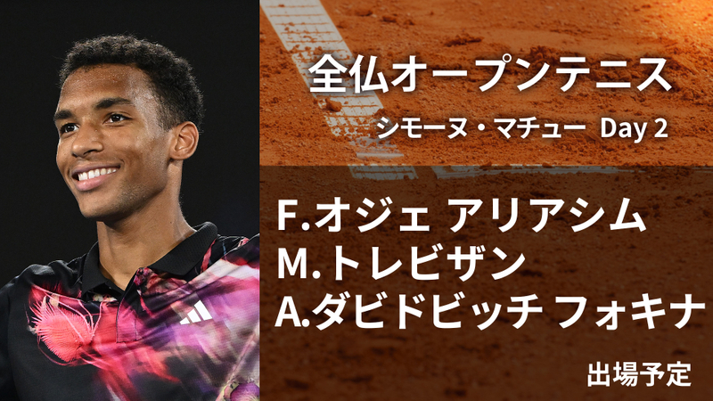 全仏オープンテニス2023 第2日 シモーヌ・マチュー Wowowオンデマンドで見る