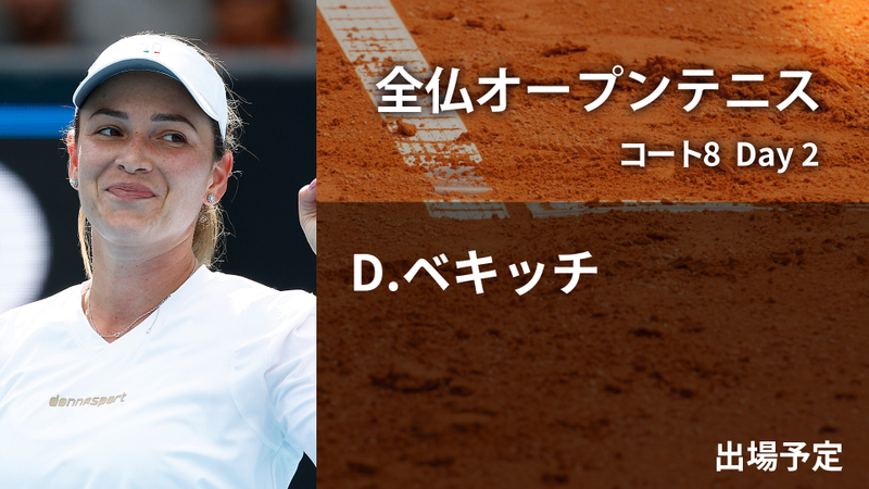 全仏オープンテニス2023 第2日 コート8 Wowowオンデマンドで見る