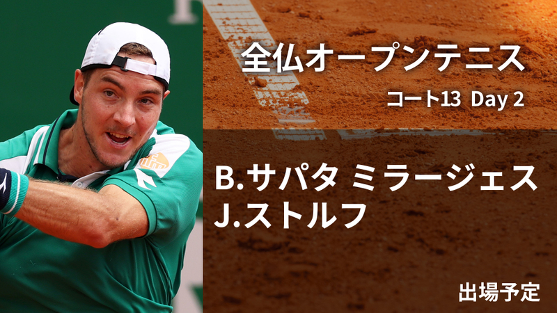全仏オープンテニス2023 第2日 コート13 Wowowオンデマンドで見る