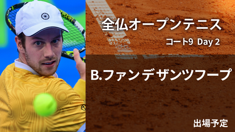 全仏オープンテニス2023 第2日 コート9 Wowowオンデマンドで見る