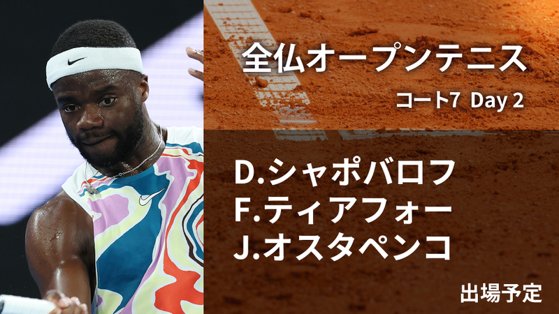 全仏オープンテニス2023 第2日 コート7 Wowowオンデマンドで見る