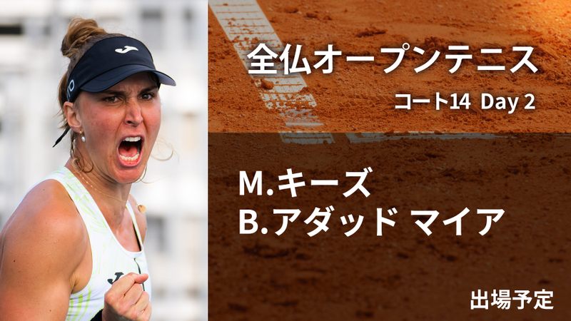 全仏オープンテニス2023 第2日 コート14 Wowowオンデマンドで見る