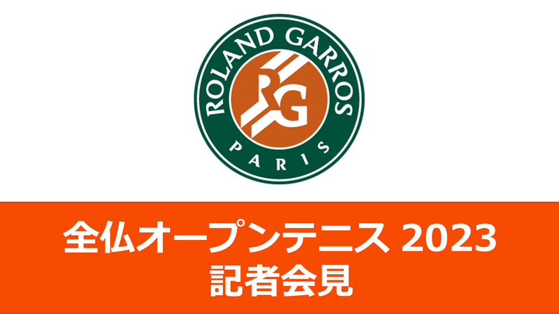 全仏オープンテニス2023 最終日 記者会見 Wowowオンデマンドで見る