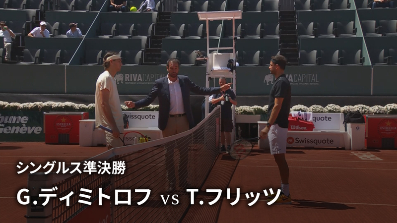 男子テニスatpツアー2023 250 ジュネーブ シングルス準決勝 Gディミトロフbul Vs Tフリッツusa Wowow