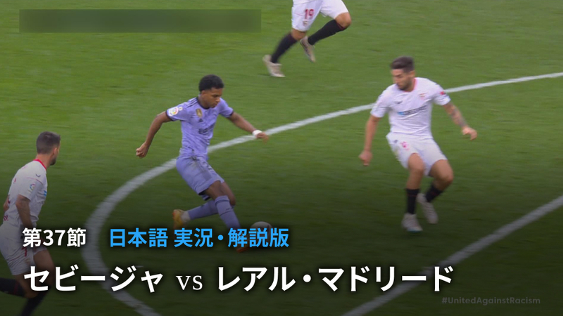 スペインサッカー ラ・リーガ 第37節 セビージャvsレアル・マドリード Wowowオンデマンドで見る