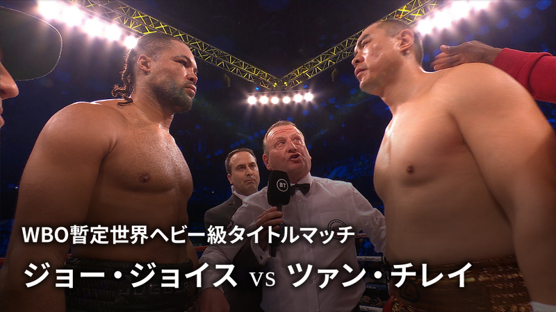 エキサイトマッチ～世界プロボクシング Wbo暫定世界ヘビー級タイトルマッチ ジョー・ジョイスvsツァン・チレイ Wowowオンデマンドで見る