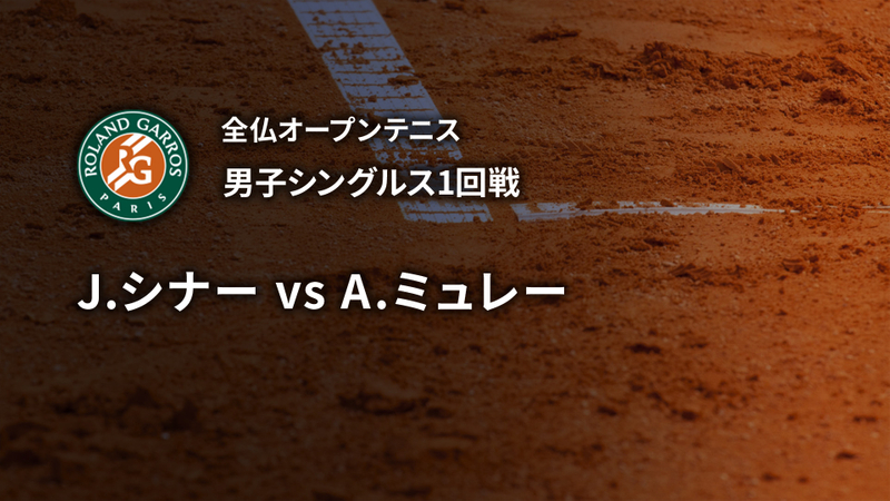全仏オープンテニス2023【男子】 男子シングルス1回戦 Jシナーita Vs Aミュレーfra Wowowオンデマンドで見る
