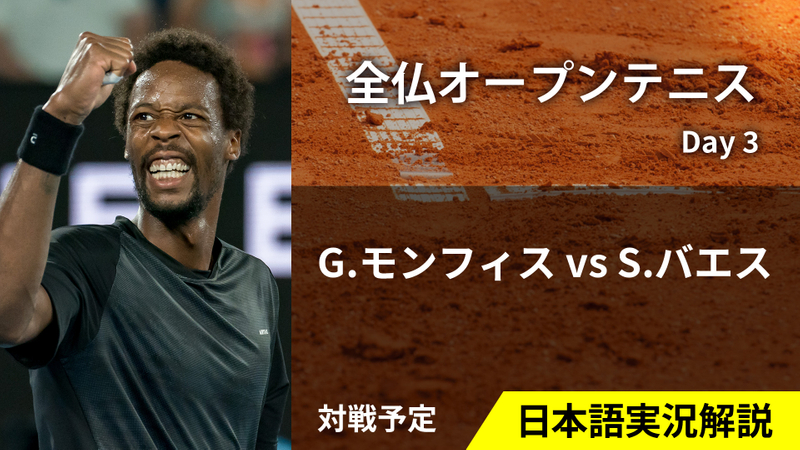 全仏オープンテニス2023 第3日 男女シングルス1回戦 Wowowオンデマンドで見る