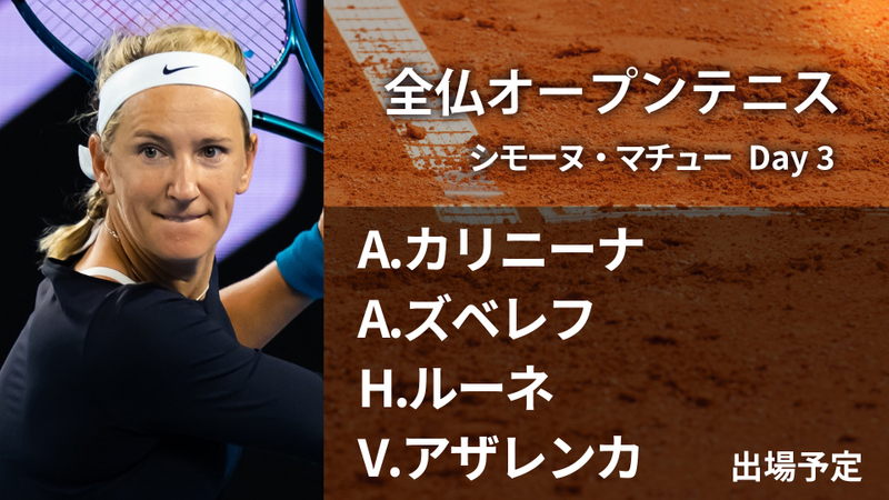 全仏オープンテニス2023 第3日 シモーヌ・マチュー Wowowオンデマンドで見る