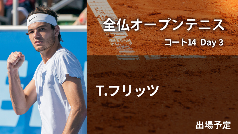 全仏オープンテニス2023 第3日 コート14 Wowowオンデマンドで見る