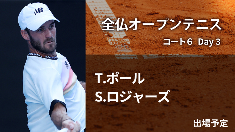 全仏オープンテニス2023 第3日 コート6 Wowowオンデマンドで見る
