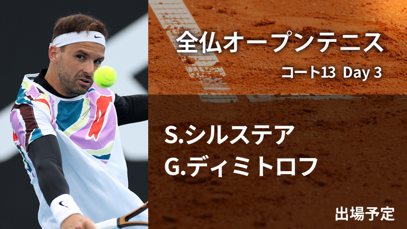 全仏オープンテニス2023 第3日 コート13 Wowowオンデマンドで見る
