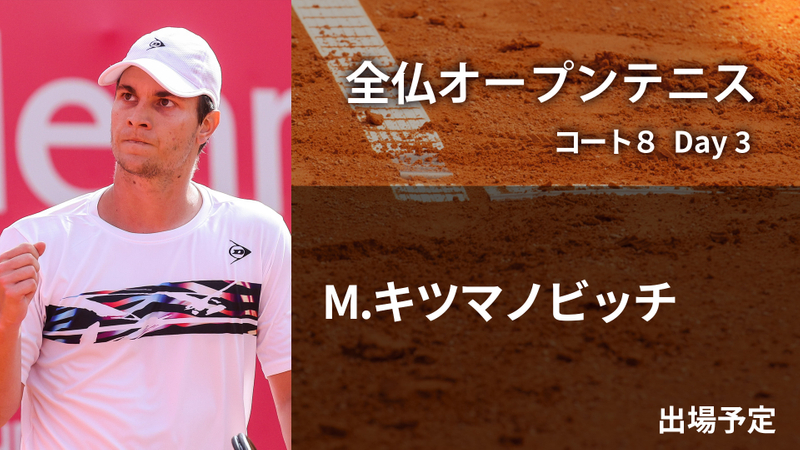 全仏オープンテニス2023 第3日 コート8 Wowowオンデマンドで見る