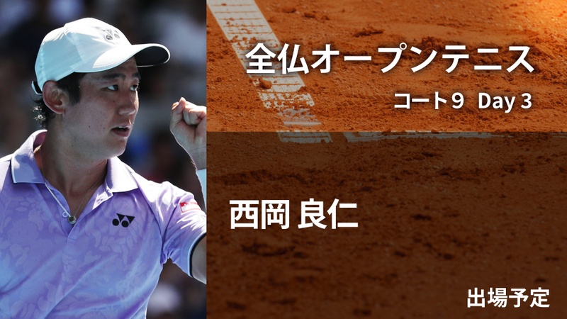 全仏オープンテニス2023 第3日 コート9 Wowowオンデマンドで見る