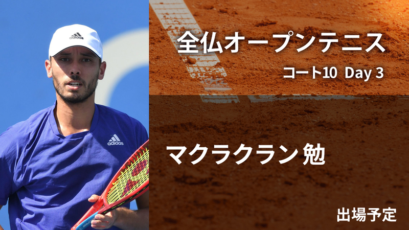 全仏オープンテニス2023 第3日 コート10 Wowowオンデマンドで見る
