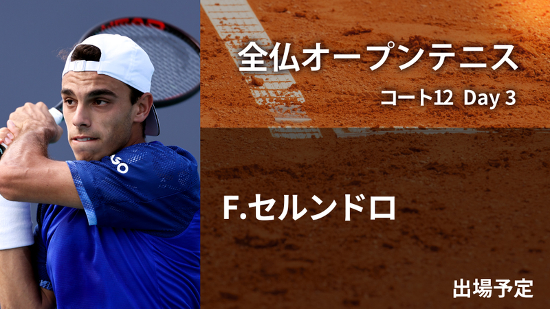 全仏オープンテニス2023 第3日 コート12 Wowowオンデマンドで見る