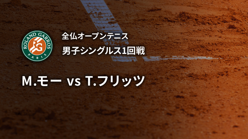 全仏オープンテニス2023【男子】 男子シングルス1回戦 Mモーusa Vs Tフリッツusa Wowowオンデマンドで見る