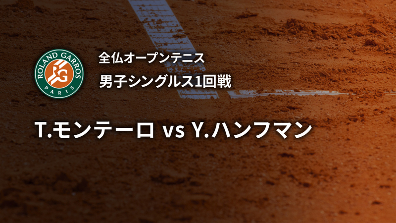 全仏オープンテニス2023【男子】 男子シングルス1回戦 Tモンテーロbra Vs Yハンフマンger Wowowオンデマンドで見る