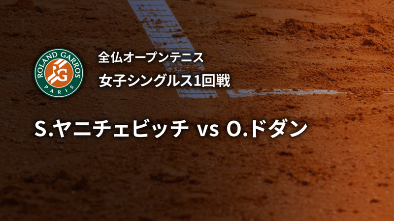 全仏オープンテニス2023【女子】 女子シングルス1回戦 Sヤニチェビッチfra Vs Oドダンfra Wowowオンデマンドで見る