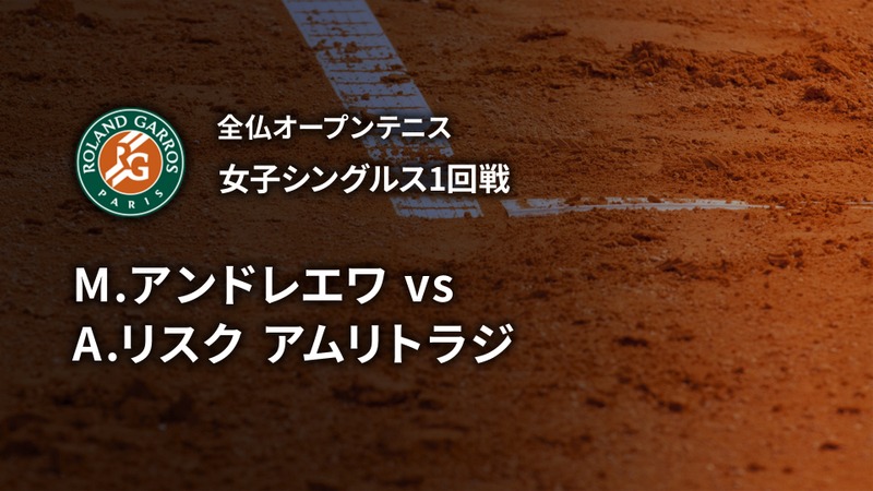 全仏オープンテニス2023【女子】 女子シングルス1回戦 Mアンドレエワ Vs Aリスク アムリトラジusa Wowowオンデマンドで見る