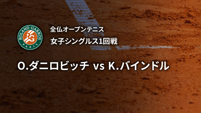 全仏オープンテニス2023【女子】 女子シングルス1回戦 O ダニロビッチ Srb Vs K バインドル Ukr Wowowオンデマンドで見る