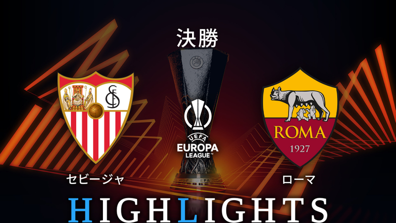 Uefaチャンピオンズリーグ Topics 3分ハイライトel決勝 セビージャvsローマ 3分ハイライトel決勝 セビージャvsローマ