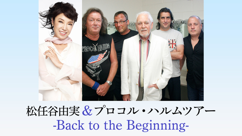松任谷由実＆プロコル・ハルムツアー -Back to the Beginning- | WOWOWオンデマンドで見る
