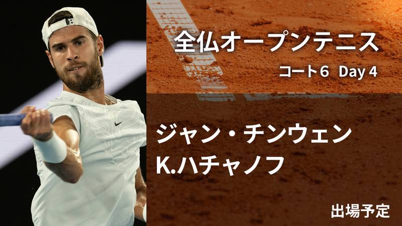 全仏オープンテニス2023 第4日 コート6 Wowowオンデマンドで見る