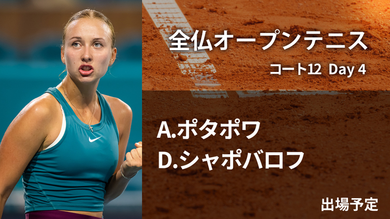 全仏オープンテニス2023 第4日 コート12 Wowowオンデマンドで見る